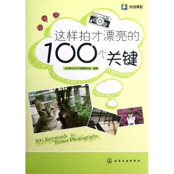 这样拍才漂亮的100个关键