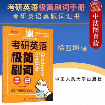 正版 考研英语极简刷词手册 徐西坤 非常规考研英语词汇手册 考研英语真题词汇书 考研单词练习汉语释