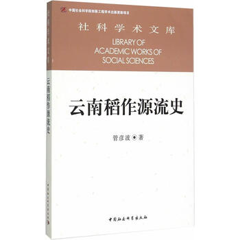 云南稻作源流史 社科学术文库 管彦波 中国社会科学出版社