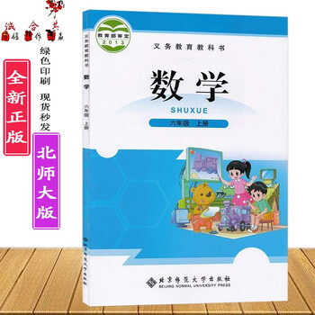 北师大版小学六年级上册数学课本教科书6年级上册数学教材北师大版6六上数学书课本教材北京师范大学出版社