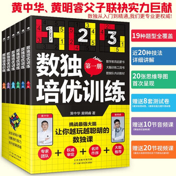 数独培优训练（全6册）儿童智力开发 送20节黄中华视频课 10节音频课 20张思维导图20种技法讲解