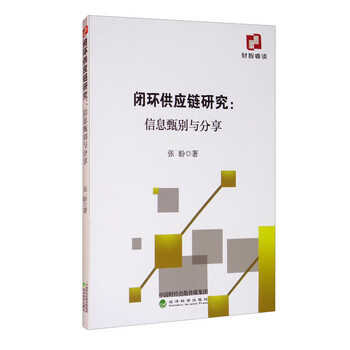 闭环供应链研究：信息甄别与分享