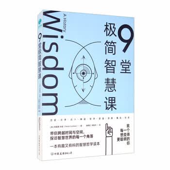 9堂极简智慧课：智慧哲学入门必读