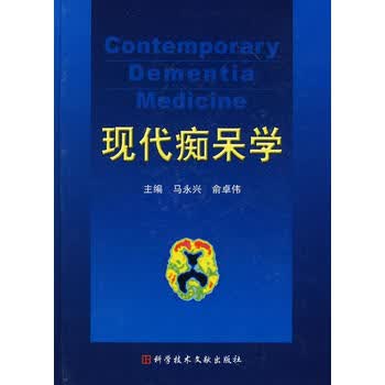 现代痴呆学(精装) 马永兴 医学 9787502360696