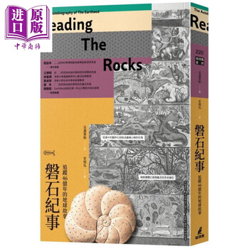 磐石纪事：追踪46亿年的地球故事 港台原版 贝鸢业如 猫头鹰出版