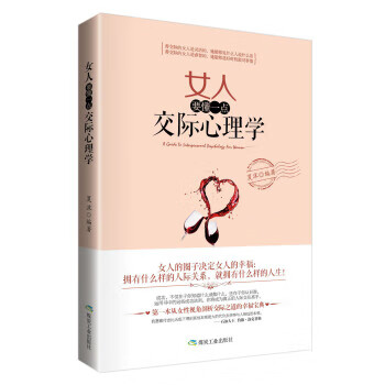 女人要懂一点交际心理学 夏沫 9787502046217 煤炭工业出版社