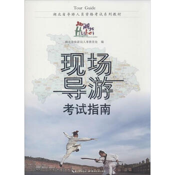 现场导游考试指南