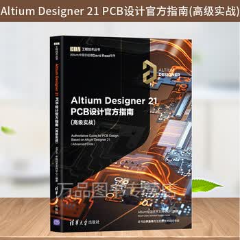 Altium Designer 21 PCB设计官方指南(高级实战) AD21软件操作教程书籍电路设计PCB原理图绘制PCB设计PCB布局PCB布线
