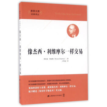 像杰西·利维摩尔一样交易 9787564224189 理查德·斯密腾 上海财经大学出版社