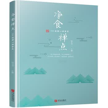 净食禅点 108道静心禅修菜 烹饪大师张云甫新作 素食斋菜菜谱食谱大全书籍