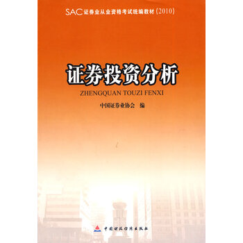 2010版证券业从业资格考试教材证券投资分析 中国证券业协会 中国财政经济出版社一