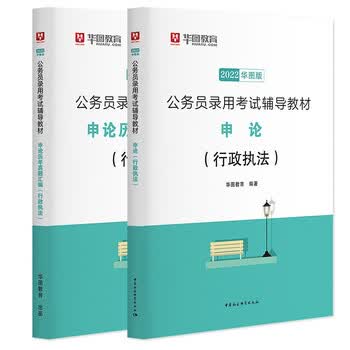 行政执法类申论】华图2022公务员考试国考省考行政执法考试历年真题试卷2022申论行测考试用书通用教材 省版行政执法【申论】教材+真题2本