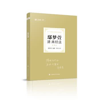 真题卷·鄢梦萱讲商经法