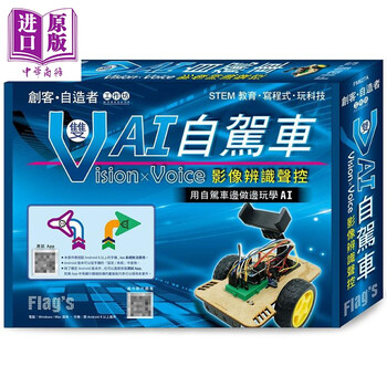 创客 自造者工作坊 Vision×Voice 影像辨识声控 双V AI自驾车 港台原版 旗标