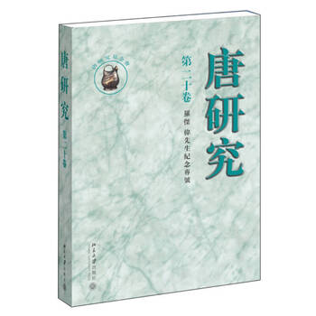 唐研究第二十卷 荣新江