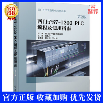 2020新版 西门子S7-1200 PLC编程及使用指南 第2版二版 TIA博途软件功能操作应用技术