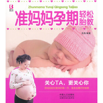 妈妈宝宝系列――准妈妈孕期轻松胎教