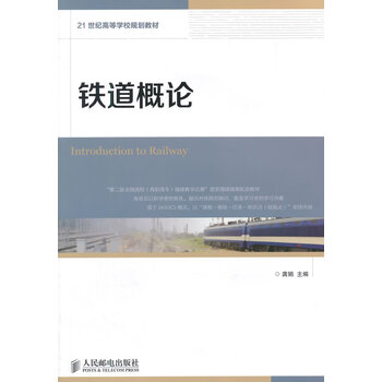 铁道概论 龚娟 9787115377531 人民邮电出版社