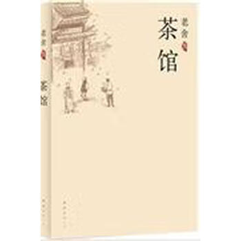 茶馆老舍 9787020036509