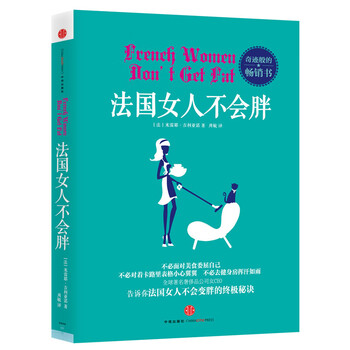 新书正版 《法国女人不会胖》 9787508636504 中信出版社
