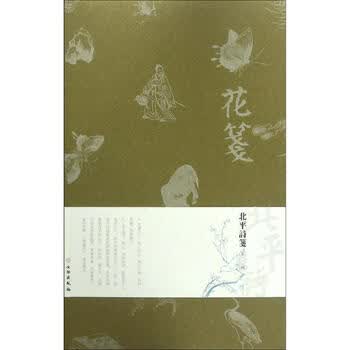 花笺.北平诗笺(第一辑) 文物出版社  书籍