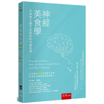 神经美食学：米其林主厨不告诉你的美味科学 20 五南进口原版