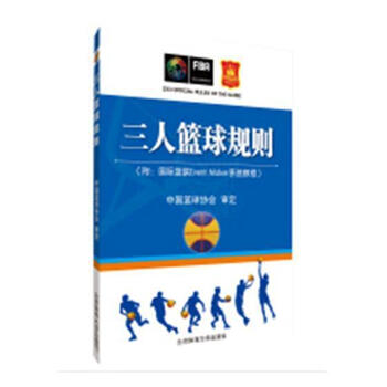 三人篮球规则  体育/运动 9787564428570