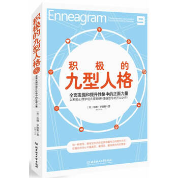 积极的九型人格