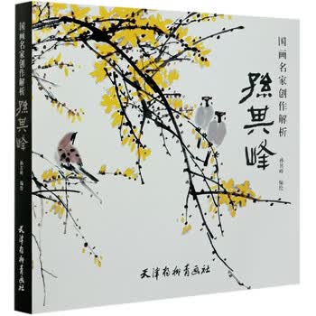 国画名家创作解析(孙其峰)