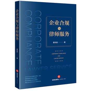正版 企业合规与律师服务 姜先良 法律出版社 企业法务 经营管理人员用书 企业法 法律研究类图书