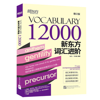  新东方词汇进阶120009787561944578