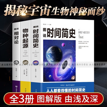 全新3册科普读物插图版 时间简史+物种起源+相对论史蒂芬霍金原版自科然学启蒙宇宙百科宇宙知识人文地理 套装