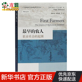 最早的农人(农业社会的起源)/广西文物保护与考古研究所学术丛书