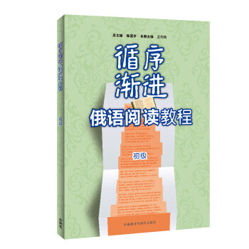 循序渐进俄语阅读教程:初级