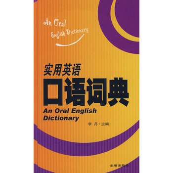 实用英语口语词典【正版图书】