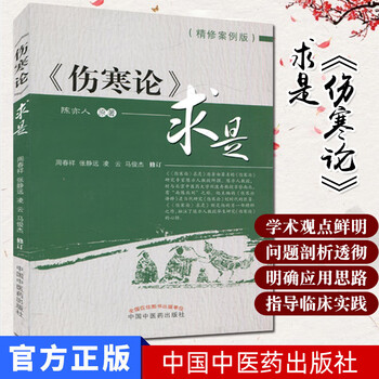 精修案例版—《伤寒论》求是