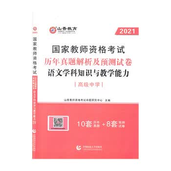 高级中学语文学科知识与教学能力·2021国家教师资格考试预测试卷
