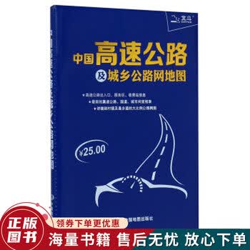 中国高速公路及城乡公路网地图