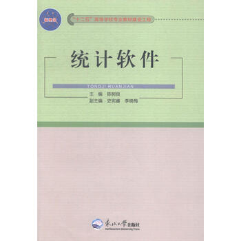 统计软件 陈树良 社会科学 9787551708210