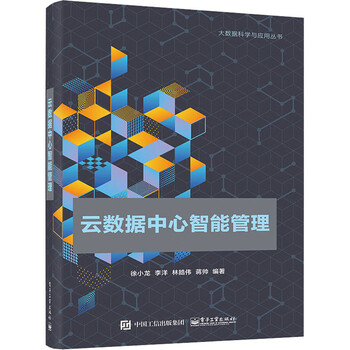 云数据中心智能管理 徐小龙 等 编 书籍