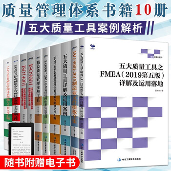 10册质量管理书籍  五大质量工具详解及运用案例+五大质量工具之FMEA+精益质量管理实战工具+ISO9001 2015等 预售 质量管理工具10册