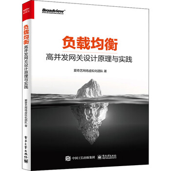 负载均衡 高并发网关设计原理与实践 爱奇艺网络虚拟化团队  书籍