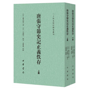 二十四史校订研究丛刊：唐张守节史记正义佚存 (上下册)中华书局