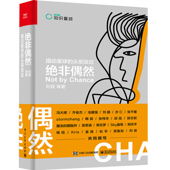 正版预售 绝非偶然(撬动星球的头部效应)(精) 刘容  书籍