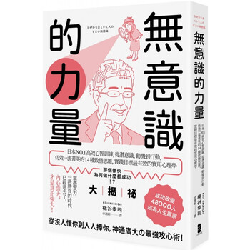 原版进口图书 梯谷幸司《无意识的力量：日本高效心智训练，从潜意识、动机到行动，仿效