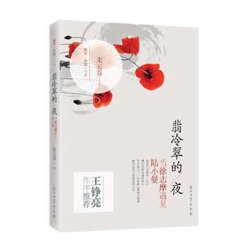 翡冷翠的夜:当徐志摩遇见陆小曼