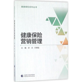 健康保险营销管理 卓志,万晴瑶 主编 书籍