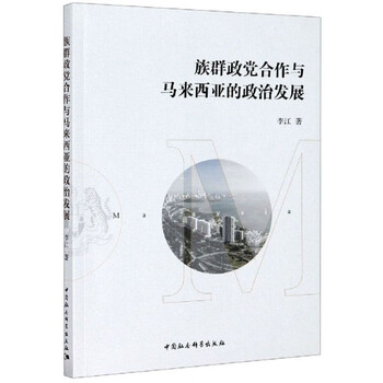 族政党合作与马来西亚的政治发展