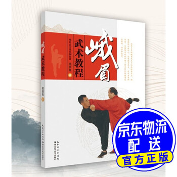 峨眉武术教程/峨眉武术段位制教材
