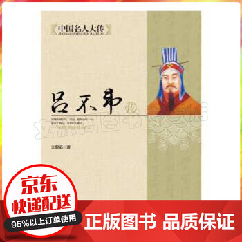中国名人大传：吕不韦传